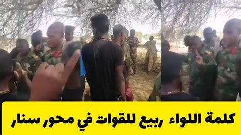 كلمة اللواء دكتور ربيع للقوات في الخطوط الاماميه لمحور سنار السودان