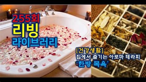 255회 리빙라이브러리 건강생활 한방 목욕 집에서 즐기는 아로마 테라피 팟빵