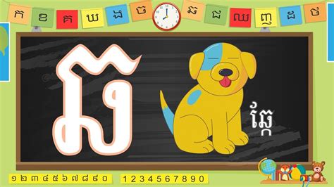 រៀនអាន និងសរសេរព្យញ្ជនៈ ឆ ព្យញ្ជនៈ ភាសាខ្មែរទាំង៣៣ តួ Khmer Class 1 រៀនអក្សរខ្មែរ Youtube