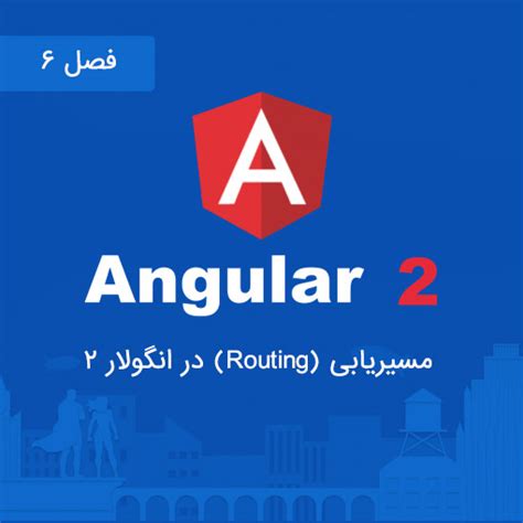 آموزش فارسی مسیریابی routing در انگولار 2 به همراه مثال کاربردی روکسو