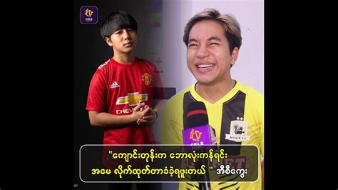 ကျောင်းတုန်းက ဘောလုံးကန်ရင် အမေလိုက်ထုတ်တာ ခံခဲ့ရဖူးတယ် အီစီကွေး Youtube