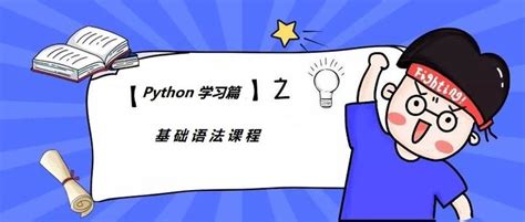 python基础语法课程一（2） 知乎