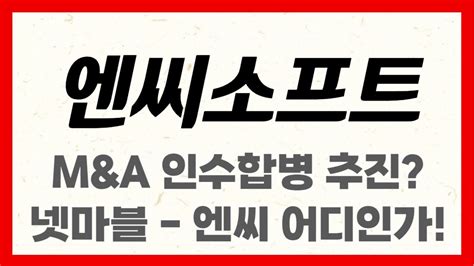엔씨소프트 엔씨 넷마블 인수 Manda소식 금방 터진다 엔씨소프트 엔씨소프트주가 엔씨소프트목표가 엔씨소프트주가분석 엔씨소프트주식분석 Youtube