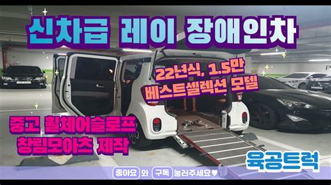 레이 휠체어 슬로프 22년식 1만 주행 중고장애인차 경기 안산 리얼 매입 현장입니다 Youtube