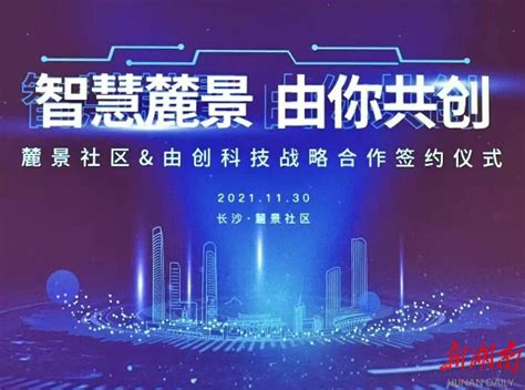创建“智感社区” 更好服务群众——高校加社区加高科技平台共建“多元治理模式”在长沙麓景社区启动 长沙 新湖南