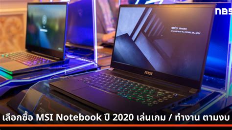 เลือกซื้อ Msi Notebook ปี 2020 ทั้งเล่นเกม ทำงาน ตามงบ รุ่นไหนดี คุ้มสุด แรงสุด ล้ำสุด