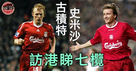 【香港七欖】利物浦名宿古積特、史米沙訪港觀戰 香港精英運動員協會