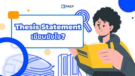 Thesis Statement คืออะไร โครงสร้างและตัวอย่างใน Essay
