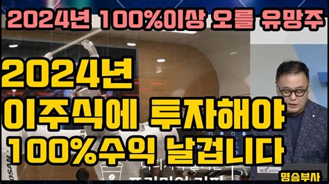 2024년 대박주 내년 이주식 100 수익날것입니다 두산로보틱스한올바이오파마 Youtube