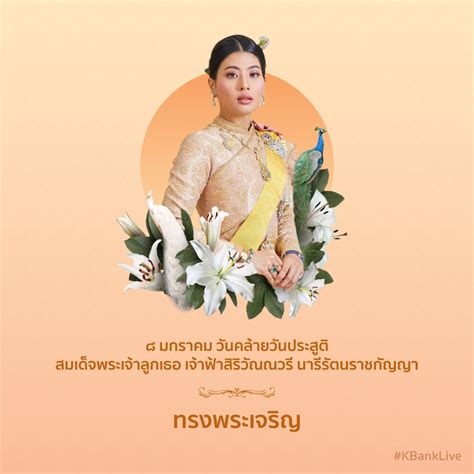 Kbank Live ๘ มกราคม วันคล้ายวันประสูติ Facebook