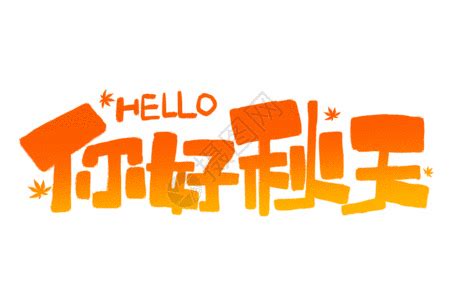 火爆招生手写字体gif动图动图图片 正版gif素材401574311 摄图网