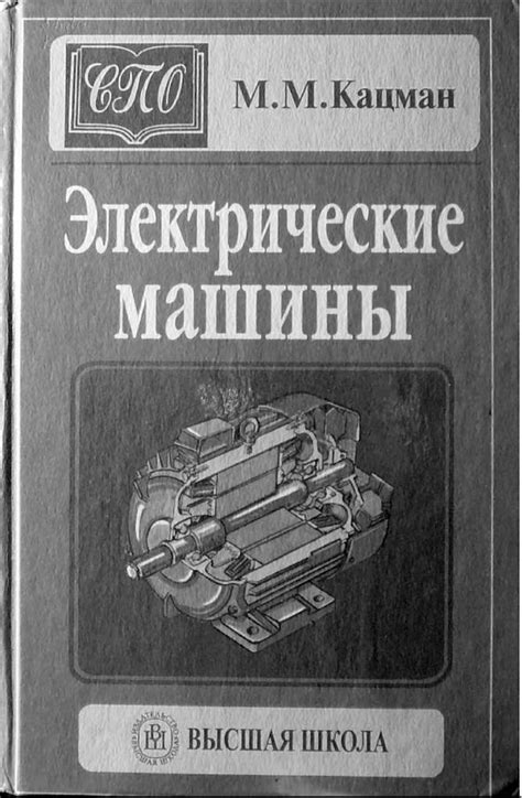 Электрические машины Библиотека Элек ру