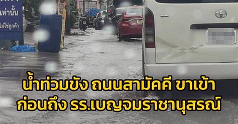 นำ้ท่วม ถนนสามัคคี ขาเข้า ก่อนถึง รร เบญจมราชานุสรณ์ สวพ Fm91 Line Today