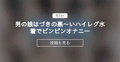 【男の娘】 男の娘はづきの黒〜いハイレグ水着でビンビンオナニー はーちゃんの隠れ家 はづき 男の娘 の投稿｜ファンティア[fantia]