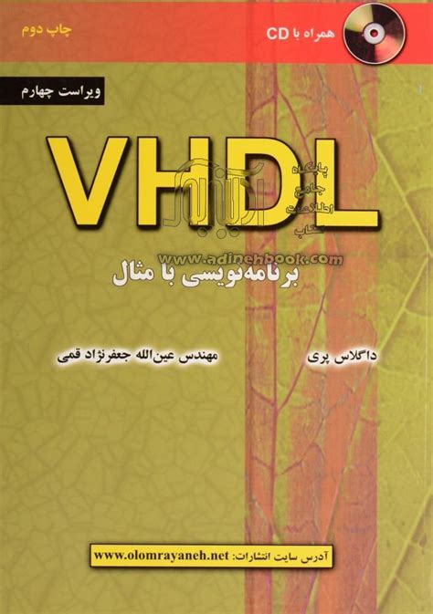 خرید کتاب Vhdl برنامه نویسی با مثال اثر داگلاس ال پری از نشر علوم رایانه