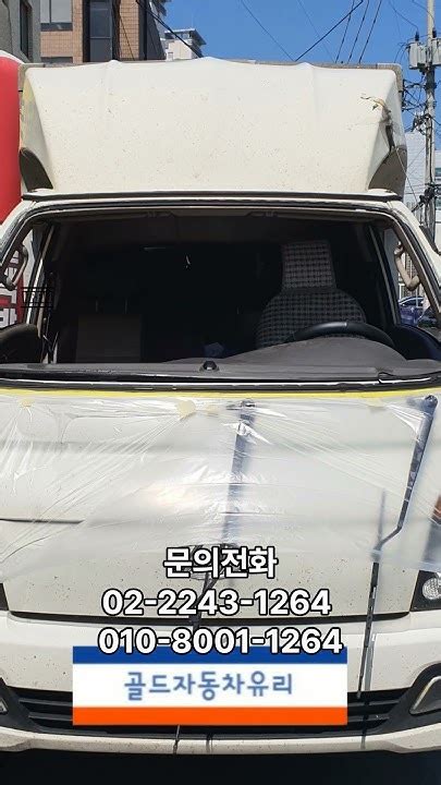 전면유리 교체 골드차유리입니다 현대 포터2 전면유리 교체작업입니다 Automobile 차유리 자동차앞유리 전면유리 자동차앞유리교환 자동차앞유리교체 현대 포터2