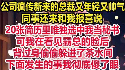 公司疯传新来的总裁又年轻又帅气，同事还来和我报喜说，20张简历里唯独选中我当秘书，可我在看见霸总的脸后，背过身偷偷躲进了茶水间，下面发生的事我