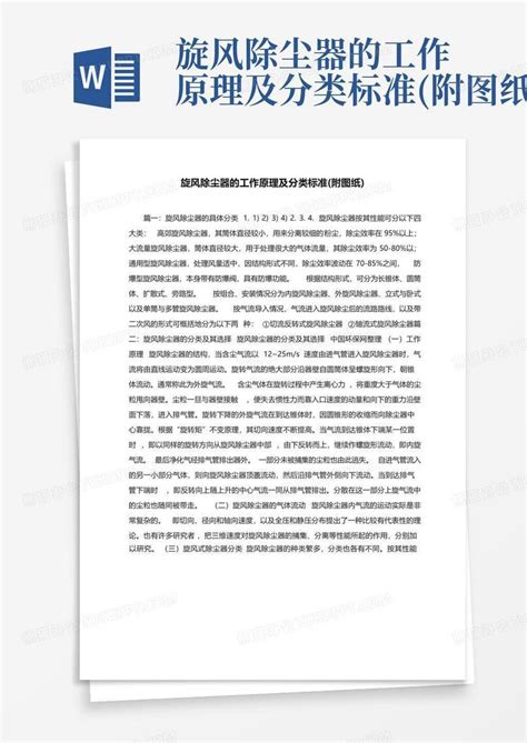旋风除尘器的工作原理及分类标准 附图纸 Word模板下载 编号lgaeavpp 熊猫办公