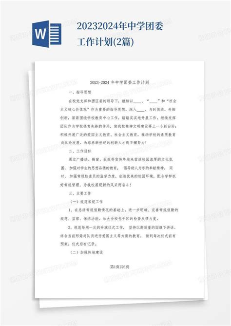 2023 2024年中学团委工作计划 2篇 Word模板下载 编号lpwwmnjy 熊猫办公
