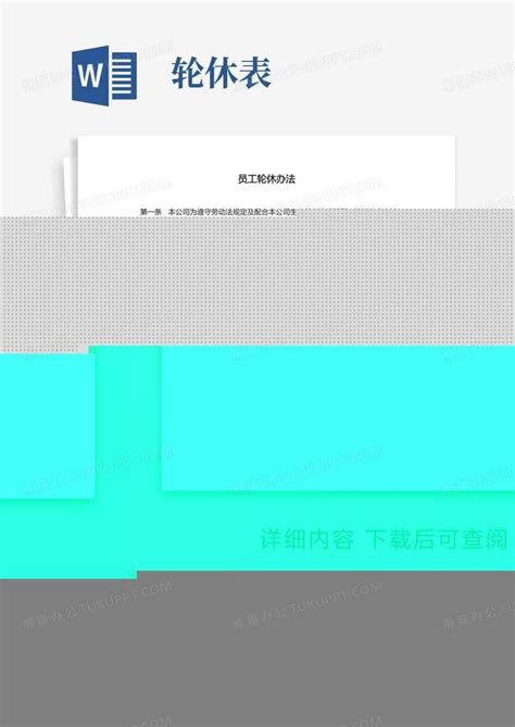 员工轮休办法word模板下载 编号qjymykye 熊猫办公