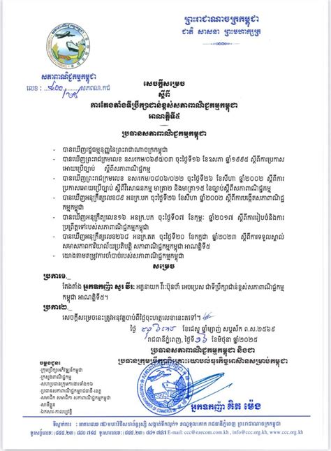 អ្នកឧកញ៉ា គិត ម៉េង ប្រធានសភាពាណិជ្ជកម្មកម្ពុជា ចេញសេចក្តីសម្រេចតែងតាំងអ្នកឧកញ៉ា សួរ វីរៈ