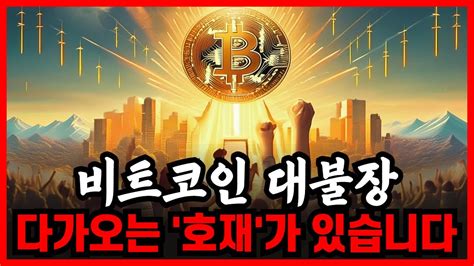비트코인 이대로 대폭등 곧 엄청난 게 터집니다 Youtube