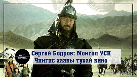 Түүхэн кино тайлбар Чингис хаан Youtube