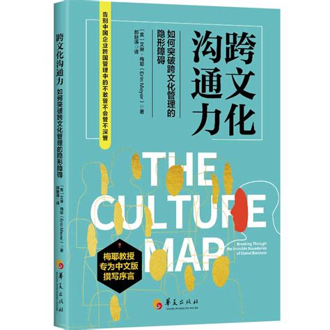 跨文化沟通力如何突破跨文化管理的隐形障碍告别中国企业跨国管理中的不敢管不会管不深管破解跨国企业管理的文化障碍难题书籍 虎窝淘