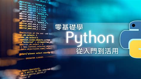 零基礎學Python從入門到活用