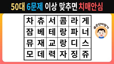 치매예방퀴즈 50대 6문제 이상 맞추면 치매안심 치매예방 숨은단어찾기 Youtube