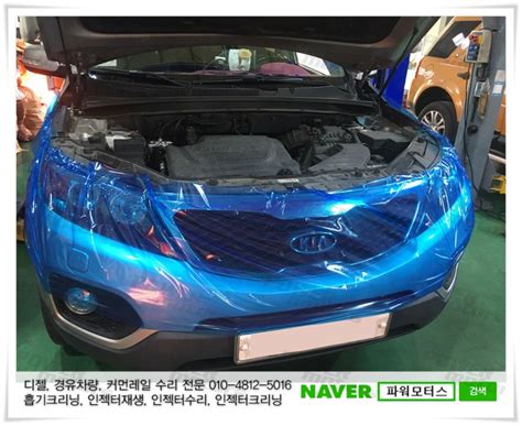 광주 쏘렌토r 디젤크리닝 엔진크리닝 흡기크리닝 인젝터크리닝 인젝터재생 인젝터수리 인젝터전문점 파워모터스 네이버 블로그