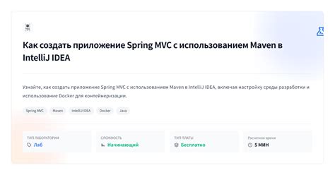 Как создать приложение Spring Mvc с использованием Maven в Intellij Idea Labex