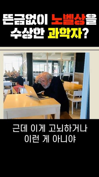 학계를 놀라게 한 뜬금포 노벨상 수상자 Youtube
