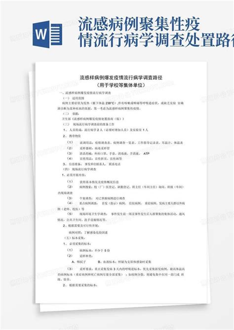 流感病例聚集性疫情流行病学调查处置路径word模板下载 编号lmknnkdr 熊猫办公