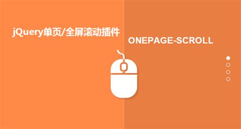 jQuery单页全屏滚动插件
