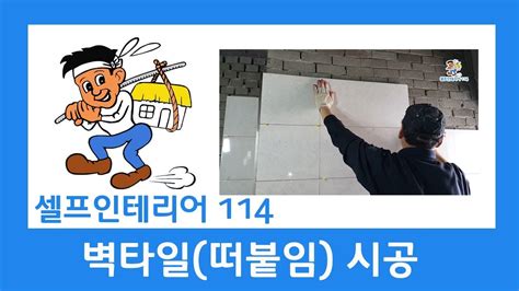 셀프인테리어114 벽타일시공 타일떠붙임 인테리어 셀프인테리어 쌀봉이 Youtube