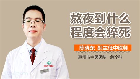 熬夜到什么程度会猝死 有来医生