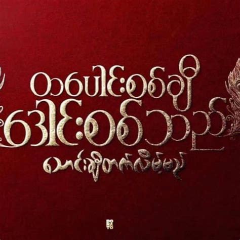 တပေါင်းစစ်ချီ ဒေါင်းစစ်သည်