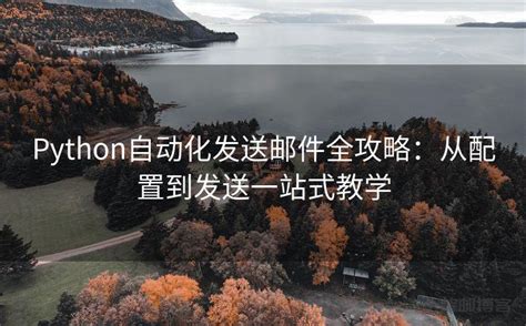 Python自动化发送邮件全攻略:从配置到发送一站式教学 邮件发送api接口aoksend Python自动化发送邮件全攻略:从配置到发送一站式教学 邮件发送api接口aoksend