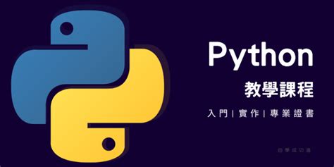 個Python教學課程入門實作專業證書 自學成功道