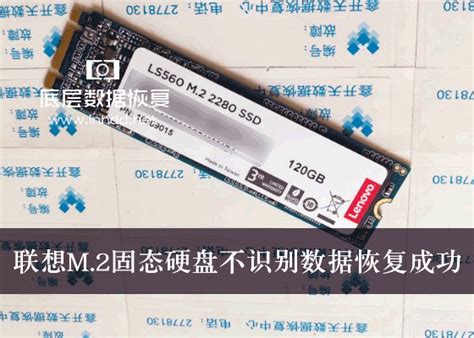 联想固态硬盘ls560 M 2 2280不识别数据恢复成功 底层数据恢复