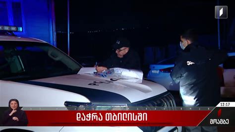 დაჭრა თბილისში Youtube