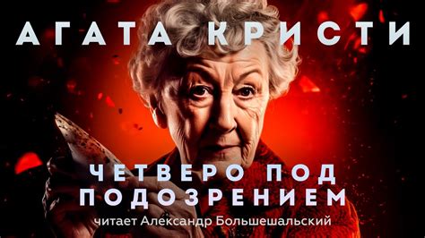 Агата Кристи - Четверо под Подозрением | Аудиокнига (Рассказ) | Читает ...