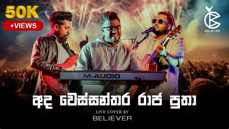 Ada Wessanthara Raja Putha අද වෙස්සන්තර රාජ පුතා Cover By Believer Live At Viharamahadevi