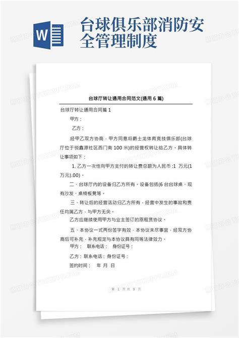 台球厅转让通用合同范文 通用6篇 Word模板下载 熊猫办公