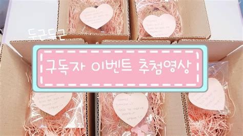 몽가뜨개 천명 구독자 이벤트 추첨영상 🥰 Youtube