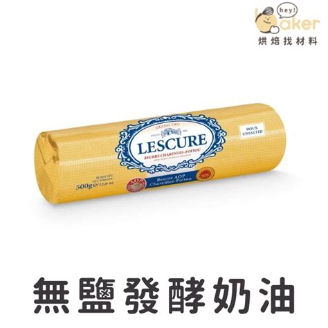 【法國萊思克】lescure 法國aop 無鹽發酵奶油 500g （藍絲可）｜烘焙找材料 蝦皮購物