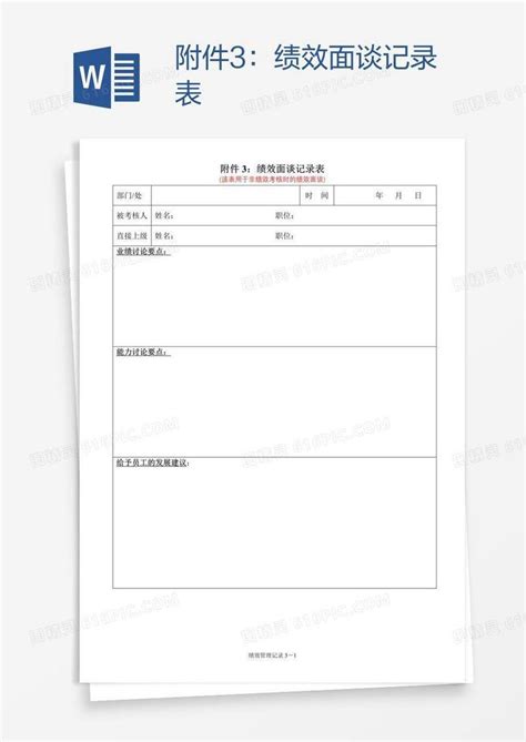 附件3：绩效面谈记录表word模板免费下载编号zq8aqlryz图精灵