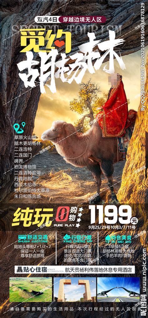 西北旅游海报 青海甘肃宁夏胡杨设计图海报设计广告设计设计图库昵图网