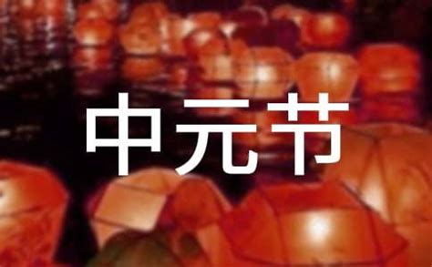 什么叫中元节